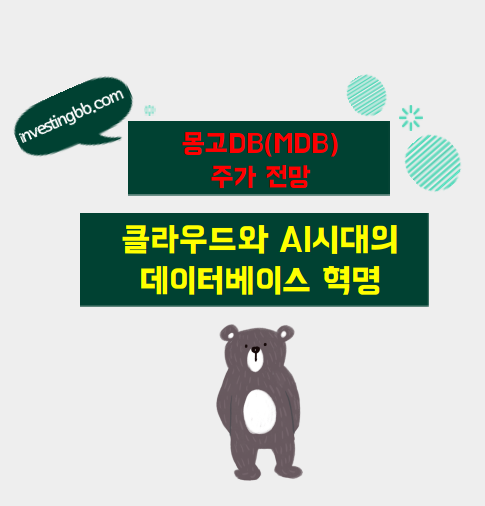 몽고DB(MDB) 주가 전망: 클라우드와 AI 시대의 데이터베이스 혁명 - 재테크하는 흑곰
